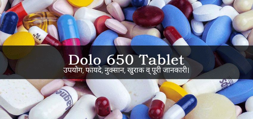 डोलो 650 टैबलेट (Dolo 650) के उपयोग, फायदे, नुक्सान, खुराक व् पूरी ...